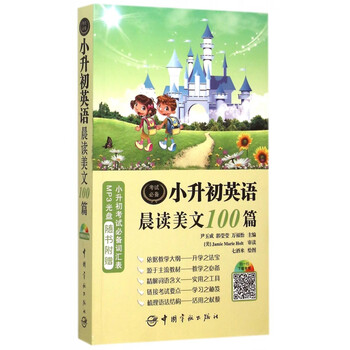 小升初英语晨读美文100篇(附光盘)
