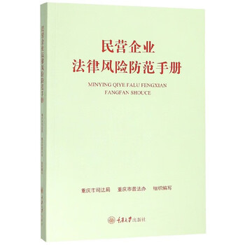 民营企业法律风险防范手册