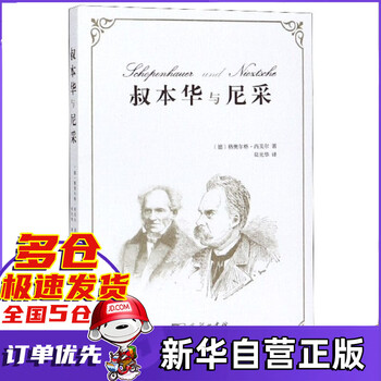 叔本华与尼采