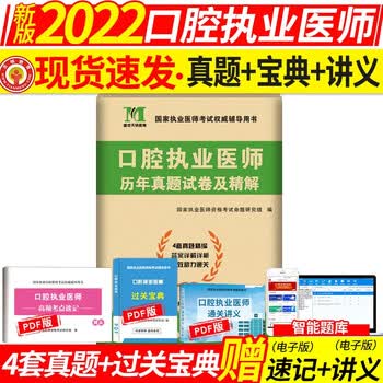 2022口腔执业医师考试用书历年真题试卷及精解