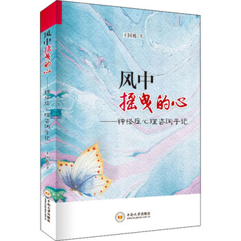 风中摇曳的心——神经症心理咨询手记