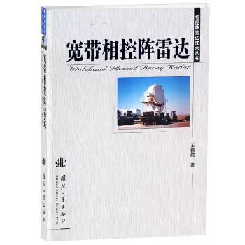 宽带相控阵雷达 王德纯　著【正版书】