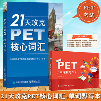 21天攻克PET核心词汇+PET单词默写本 剑桥通用五级中学生剑桥英语二级英语证书pet考试历年真题高频词汇PET词汇学习快速记忆拼写法
