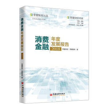 消费金融年度发展报告(2018)