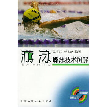 游泳蝶泳技术图解【正版图书，放心下单】