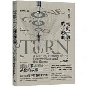 台版 转动世界的小发明 螺丝钉螺丝起子发展史日常工具机械史自然科普