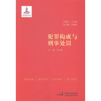 犯罪构成与刑事处罚 张玉梅 法律 9787516206850