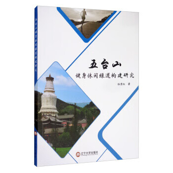 五台山健身休闲绿道构建研究