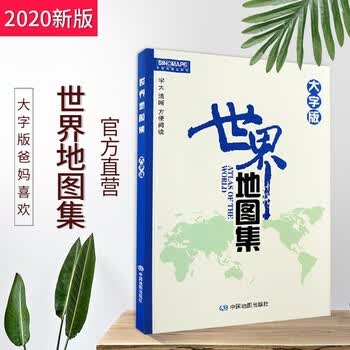 2020新 世界地图集大字版 清晰 各国概况介绍交通 政区划图 老人书房 学生地理 序图 分国图 城
