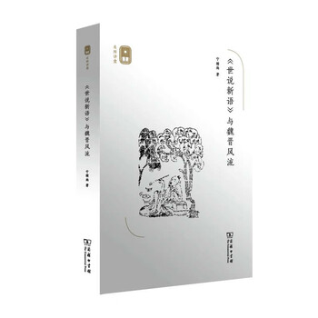《世说新语》与魏晋风流(名师讲堂)