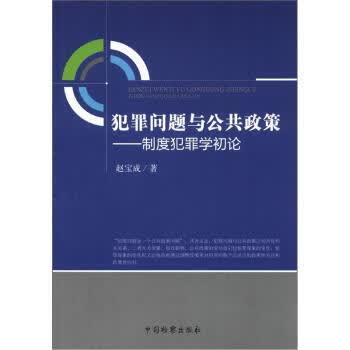 犯罪问题与公共政策-制度犯罪学初论 赵宝成 著