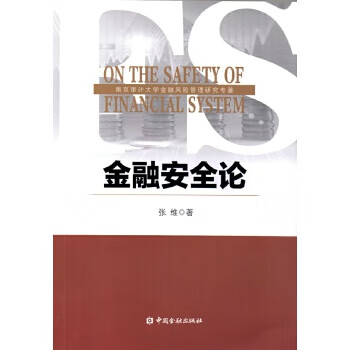 金融安全论 9787504987020【可开发票】