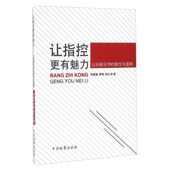 【新华正版】 让指控更有魅力 公诉意见书的制作与适用 李爱君,罗琦,余红 著 中国检察