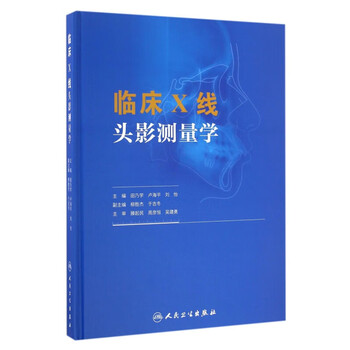 临床X线头影测量学　9787117233019