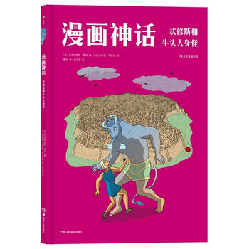 漫画神话：忒修斯和牛头人身怪  贝亚特丽斯·博泰  湖南美术出版社  动漫 书籍