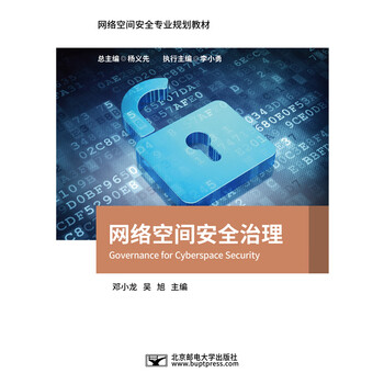网络空间安全治理