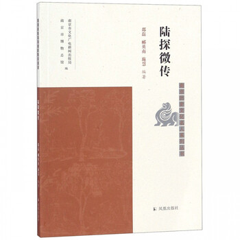 陆探微传/南京历史文化名人系列丛书