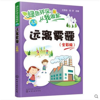 绿色环保从我做起 远离雾霾 全彩版