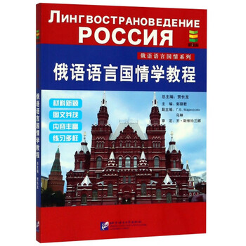 俄语语言国情学教程/俄语语言国情系列