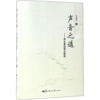 声音之道——声乐基础理论教程