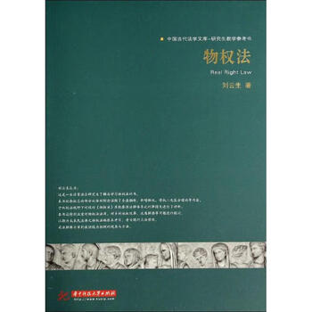 物权法 刘云生 著 著 大中专文科社科综合