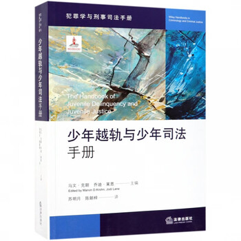 少年越轨与少年司法手册/犯罪学与刑事司法手册 网