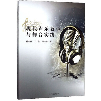 正版 现代声乐教学与舞台实践9787545153255