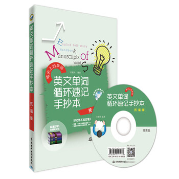 现货英文单词循环速记手抄本（托福版）