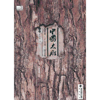 中国木雕-(全套3册) 曲利明 艺术 9787806918753