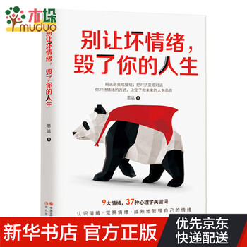 别让坏情绪毁了你的人生