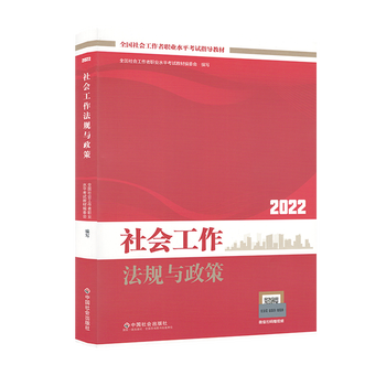 现货2022年社会工作者中级考试教材 社会工作者中级2022 社会工作者中级教材 社会工作法规与政策 社工中级教材 中国社会出版社 官方教材