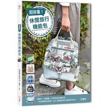 台版 容量 休闲旅行机能包 初学者入门图解20款人气包制作步骤方法手工DIY减压趣