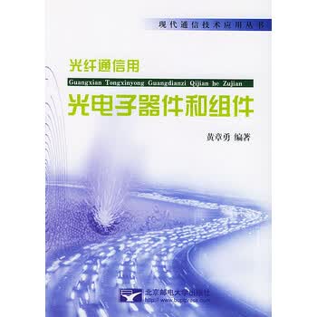 光纤通信用 光电子器件和组件