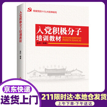入党积极分子培训教材（2019年版） 金钊 编著 红旗出版社