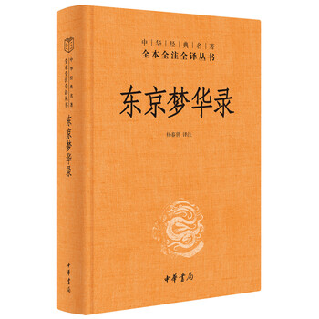 东京梦华录（中华经典名著全本全注全译丛书/三全本）