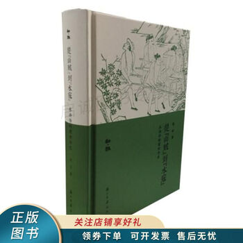 知趣丛书从“山贼”到“水寇”：水浒传的前世今生