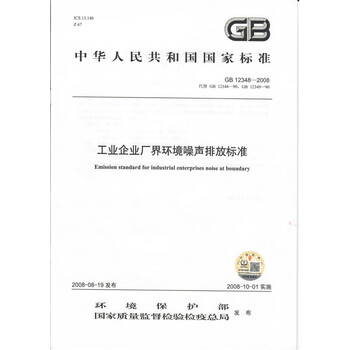 GB 12348-2008 工业企业厂界环境噪音声排放标准
