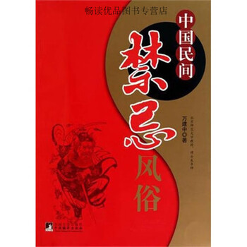 中国民间禁忌风俗万建中 9787511703675