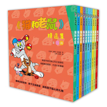 猫和老鼠精选集(第二辑共10册)/儿童漫画故事书全集完整版/译林世界连环画漫画大系 3-8-12岁彩