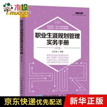 职业生涯规划管理实务手册(第3版)/弗布克人力资源管理操作实务系列
