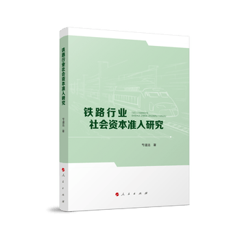 铁路行业社会资本准入研究