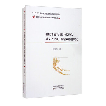 制度环境下重机控股股东对文化企业并购业绩效影响研究9787521812862经济科学邵春燕