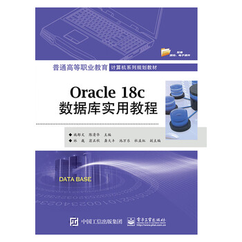 Oracle18c数据库实用教程