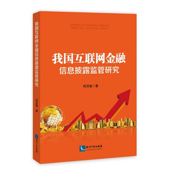 我国互联网金融信息披露监管研究