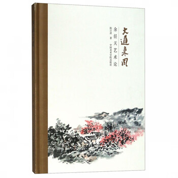 大道来风(余任天艺术论)(精)