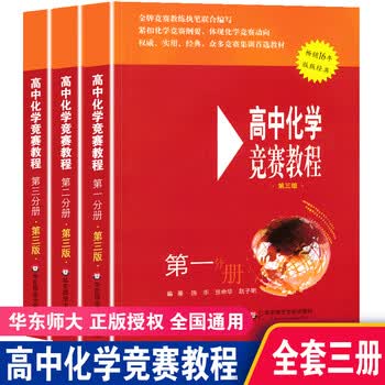全3册 华师大高中化学竞赛教程第三版高中化学奥赛指导培优教材中学化学竞赛参考用书高中化学知识大全