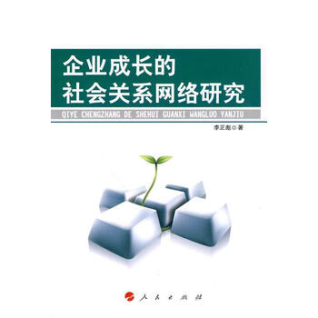 企业成长的社会关系网络研究 李正彪 社会科学 9787010088426