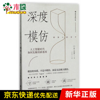 深度模仿(人工智能时代如何发掘创新基因)