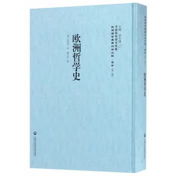 欧洲哲学史  哲学/宗教  马尔文  上海社会科学院出版社  9787552017502
