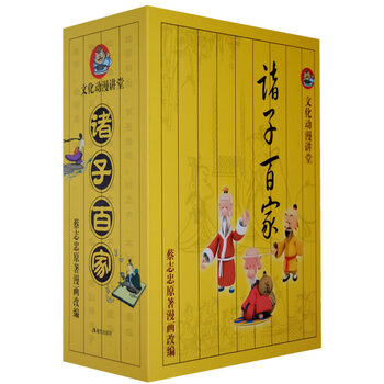 文化动漫讲堂 诸子百家 孟子 蔡志忠